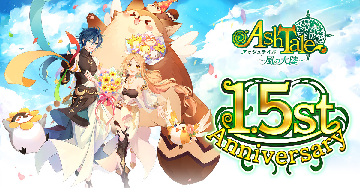 Ash Tale 1.5周年大好評開催中！｜アッシュテイル-風の大陸-ゆるかわMMORPG-公式サイト-