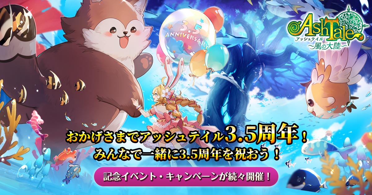 Ash Tale 3.5周年大好評開催中！｜アッシュテイル-風の大陸-ゆるかわMMORPG-公式サイト-