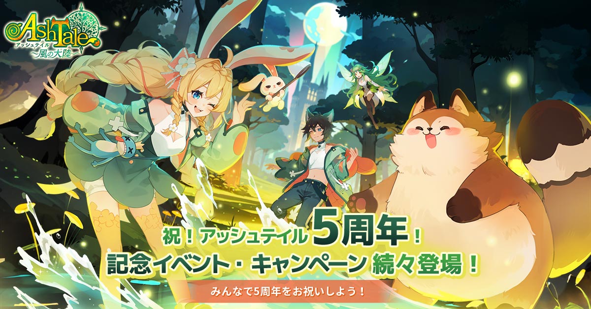 Ash Tale 5周年大好評開催中！｜アッシュテイル-風の大陸-ゆるかわMMORPG-公式サイト-