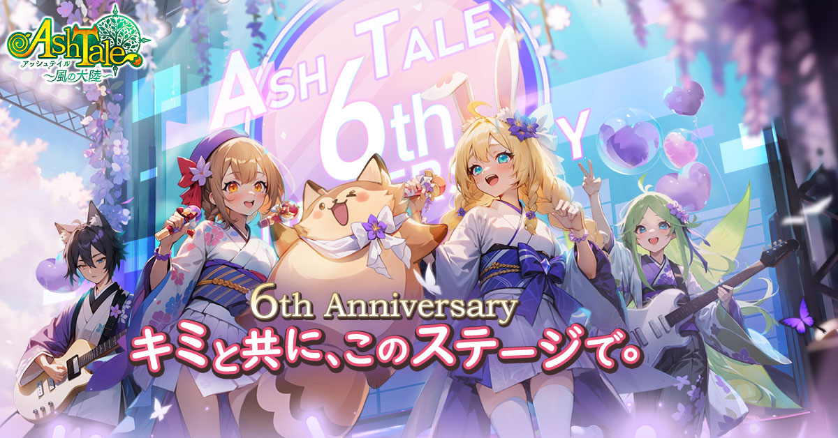 Ash Tale 6周年大好評開催中！｜アッシュテイル-風の大陸-ゆるかわMMORPG-公式サイト-