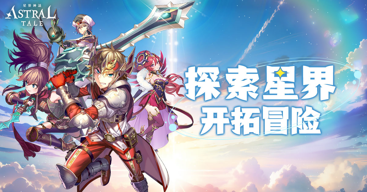 《ASTRAL TALE - 星界神话》 -全球版事前预约｜官方网站