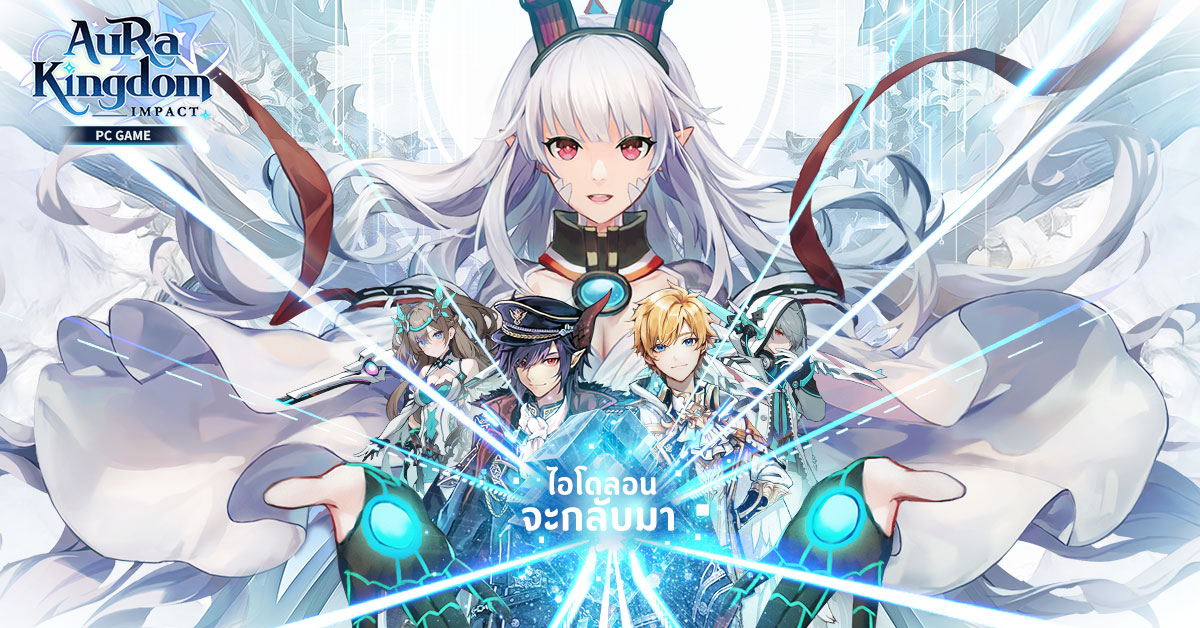 Aura Kingdom - Impact ลงทะเบียนล่วงหน้าเลยตอนนี้｜เว็บไซต์ทางการ